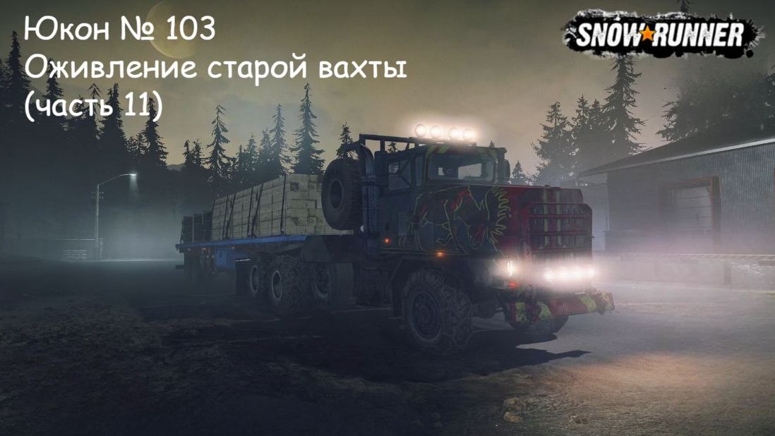 SnowRunner Юкон № 103 Оживление старой шахты (часть 11)