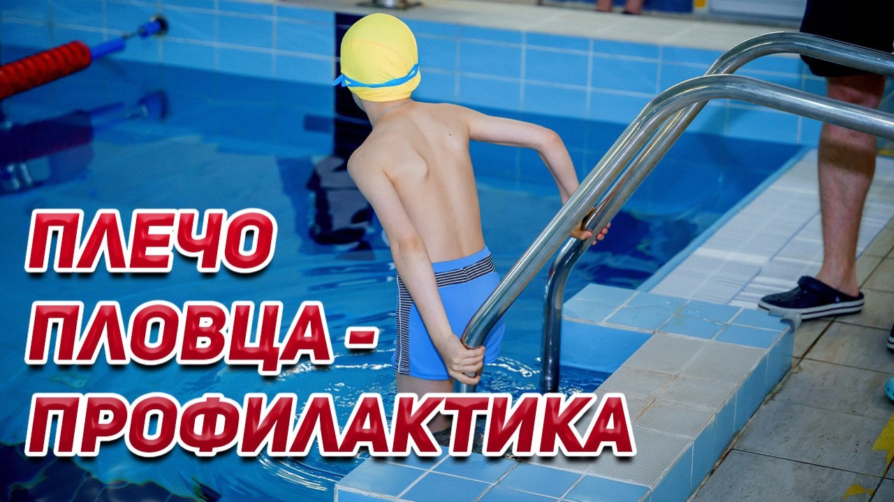 Плечо пловца: Диагностика, профилактика и лечение самой популярной травмы👌🏼