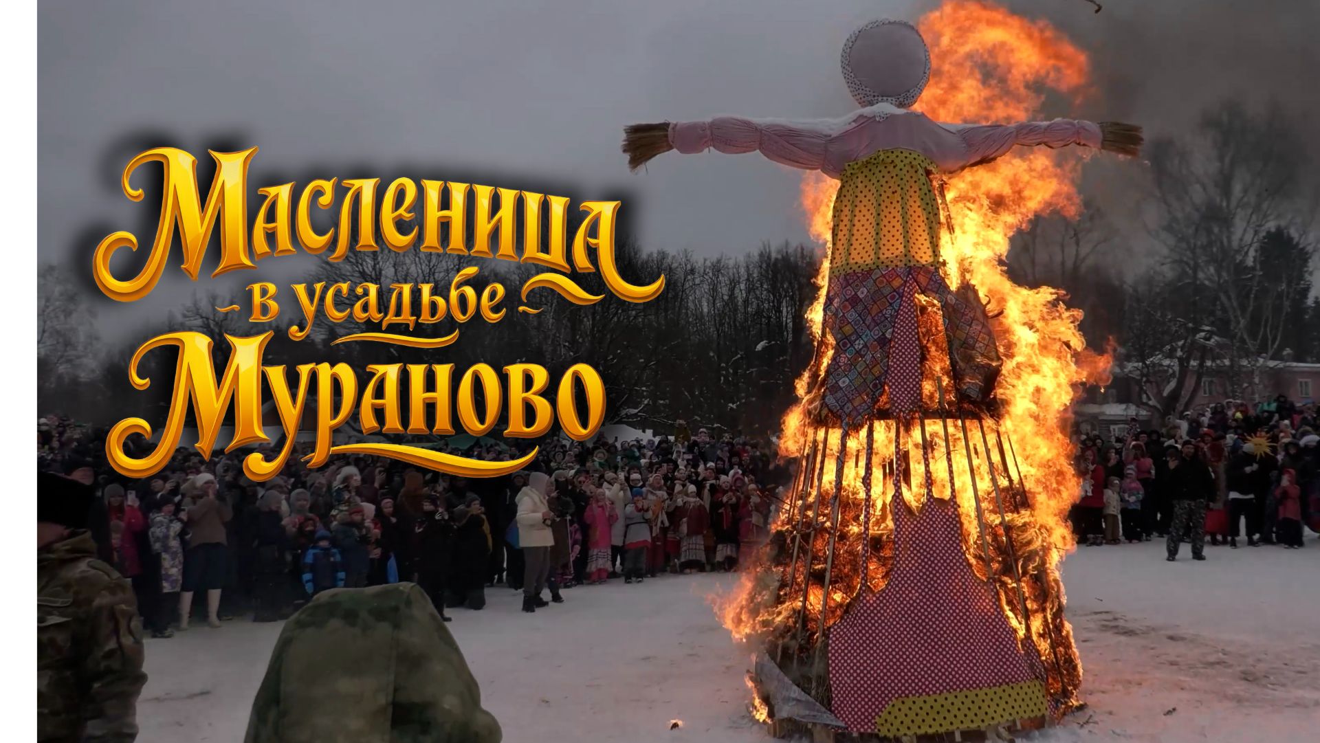 Масленица в усадьбе Мураново