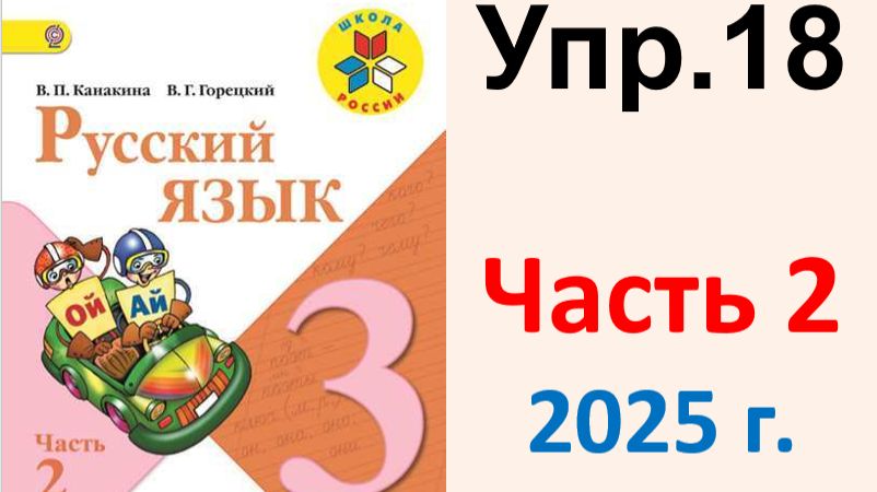 ГДЗ Русский язык 3 класс. Упражнение.18 Канакина, Горецкий. Учебник часть 2. 2025 г