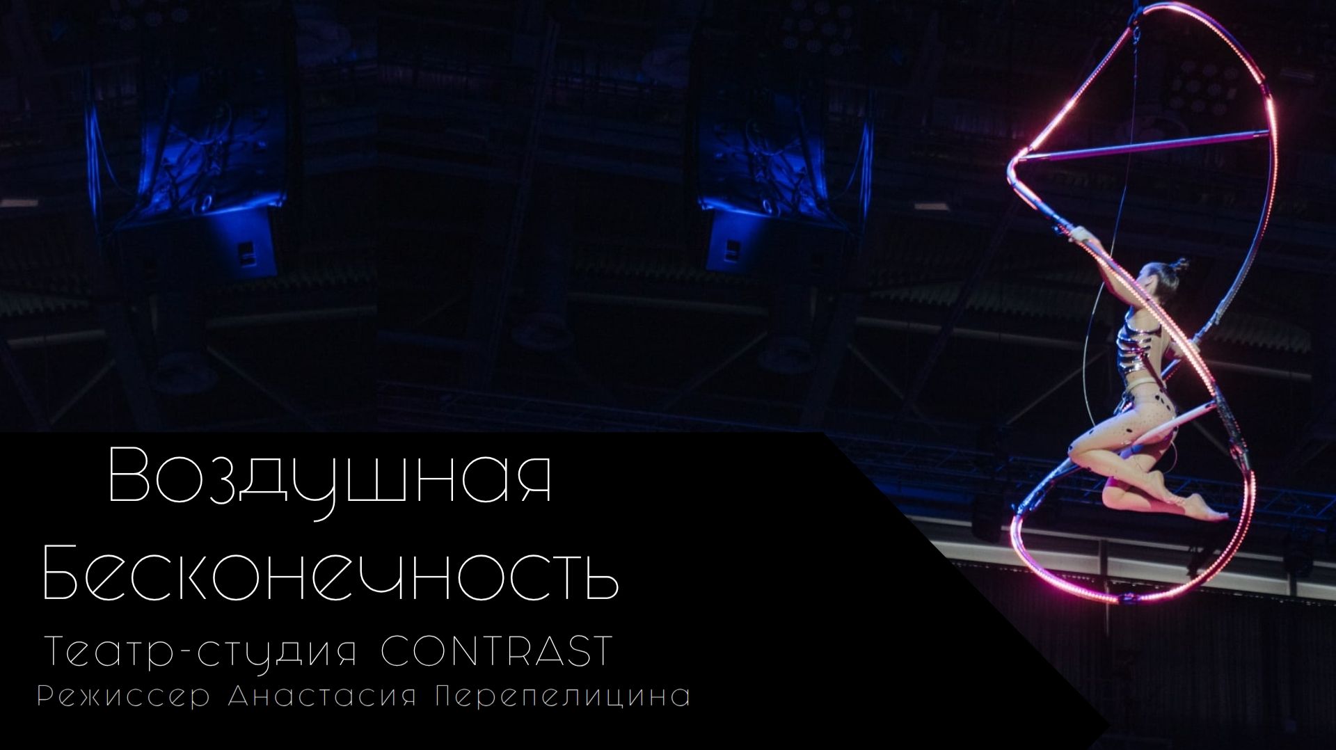 Воздушная Бесконечность. Театр - студия CONTRAST.