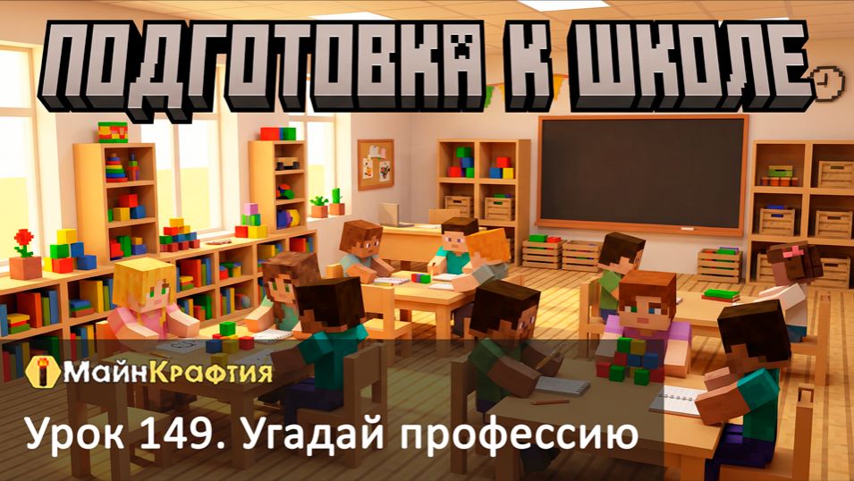 Урок 149. Угадай профессию / Подготовка к школе