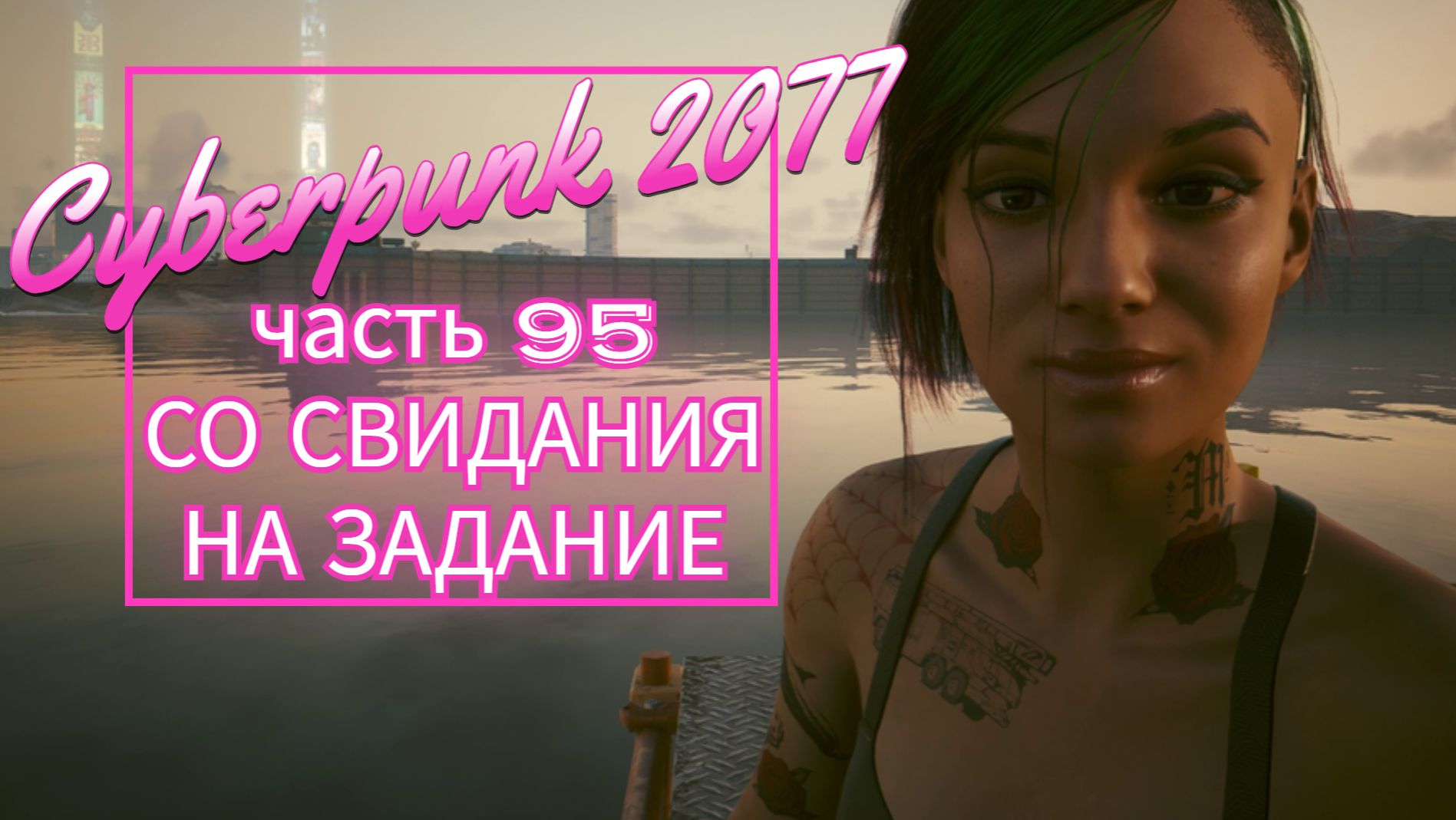Cyberpunk 2077 часть 95 СО СВИДАНИЯ НА ЗАДАНИЕ