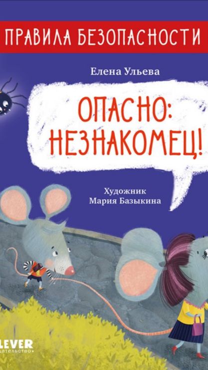 Елена Ульева. Опасно: незнакомец!
