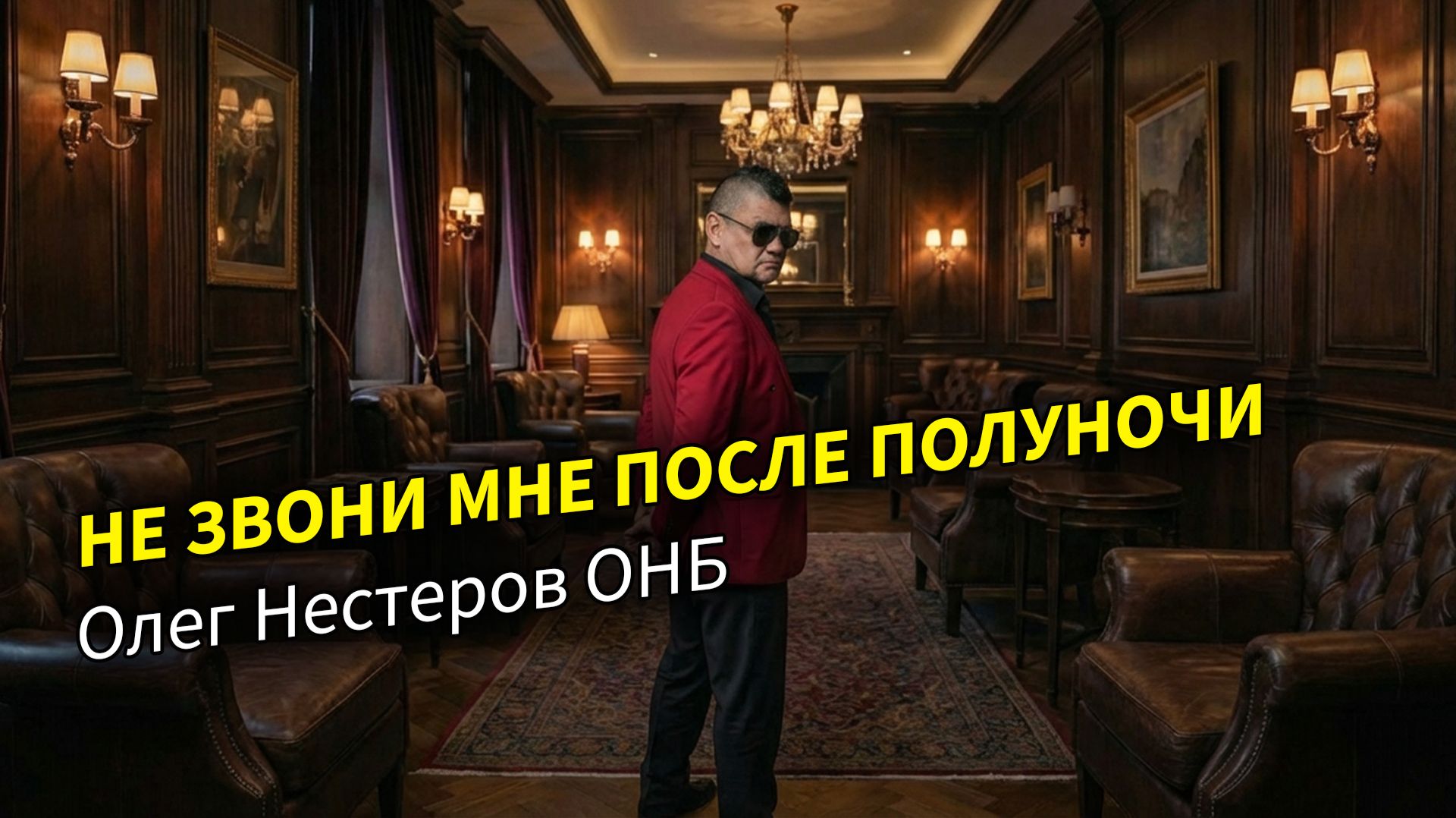 Не звони мне после полуночи. Олег Нестеров ОНБ