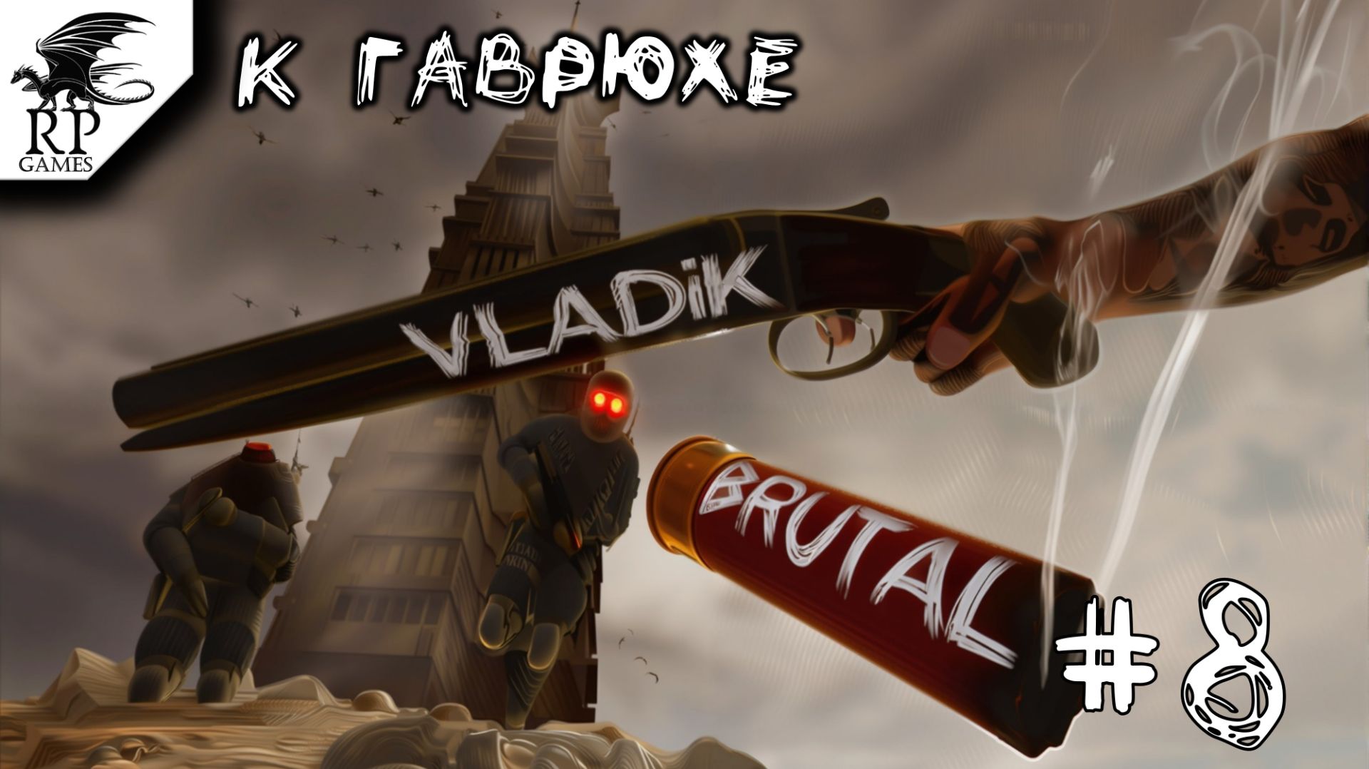 К Гаврюхе ►ǀǀ VLADiK BRUTAL #8