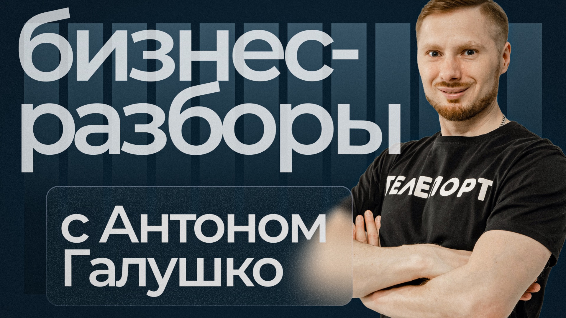 Проблемы в строительном бизнесе? Разбираем реальные ситуации предпринимателей