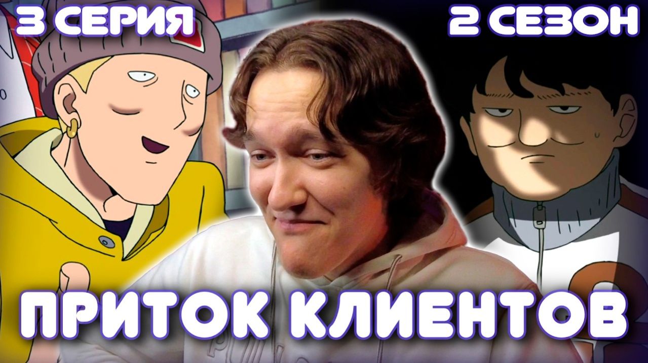 Моб Психо 100 - 3 серия 2 сезон | Реакция