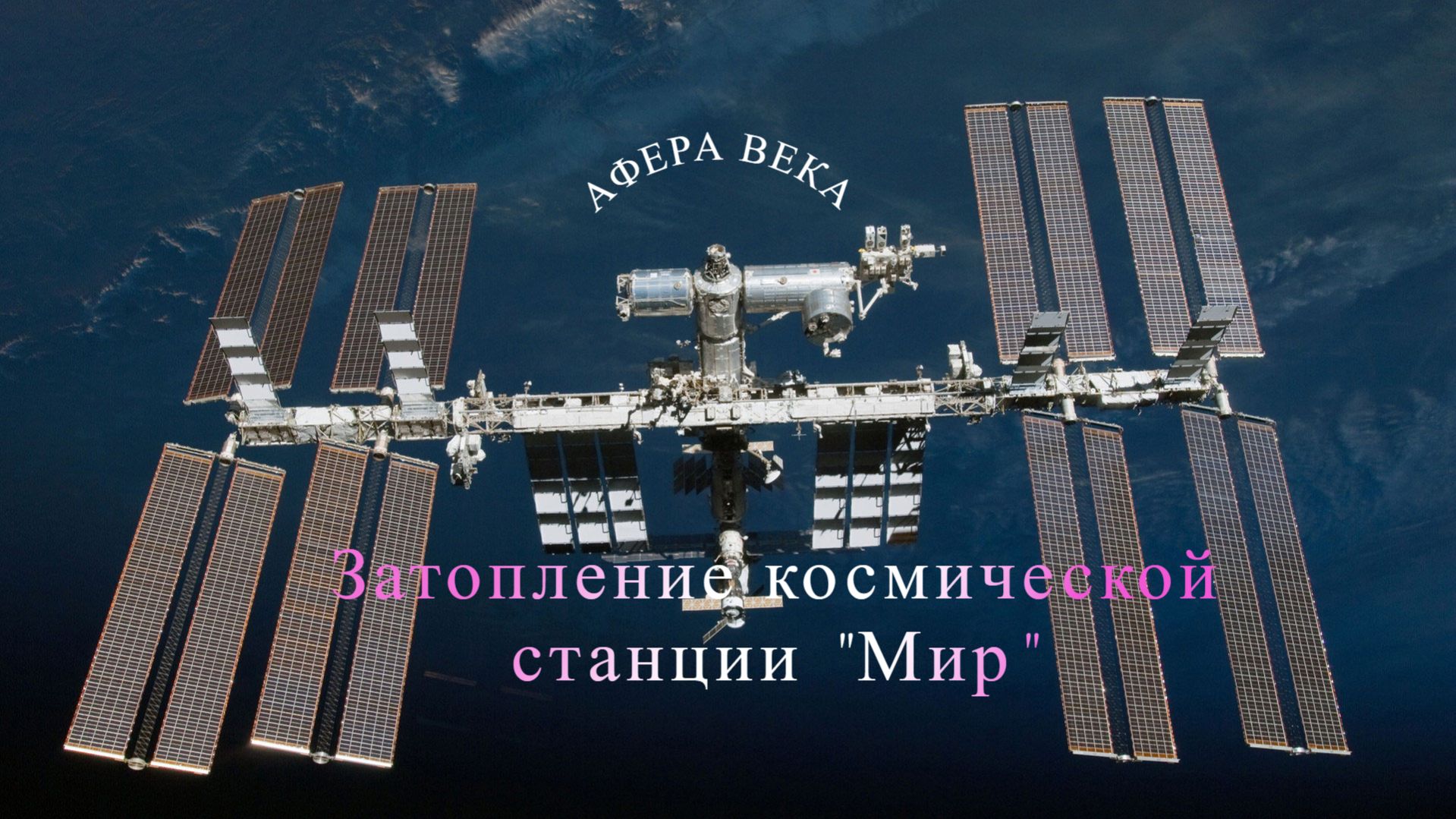 Афера века: затопление космической станции «Мир» (2025)