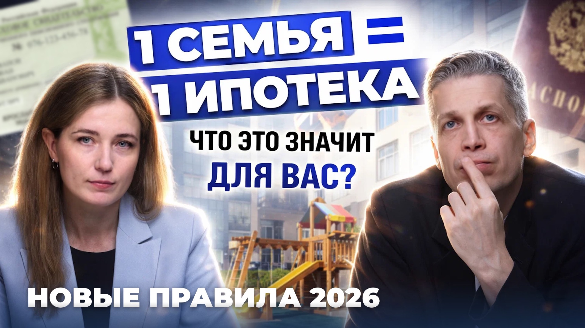 СЕМЕЙНАЯ ИПОТЕКА 2026: Что изменилось С 1 ФЕВРАЛЯ и как это влияет на вас