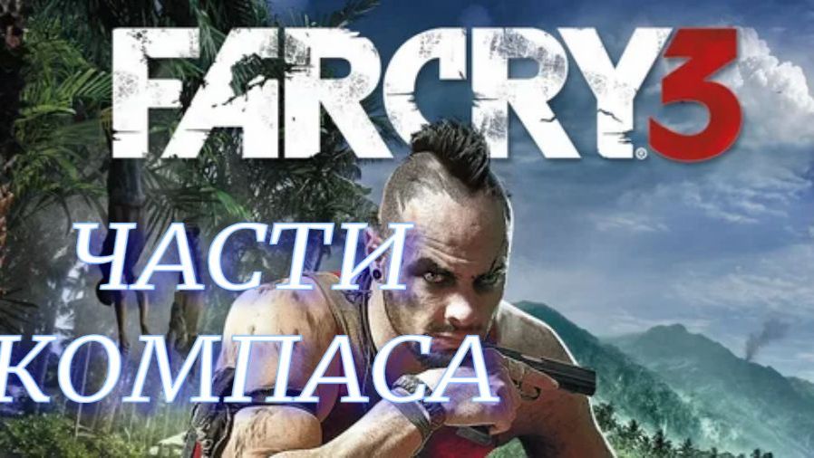 Far Cry 3 (Части Компаса)