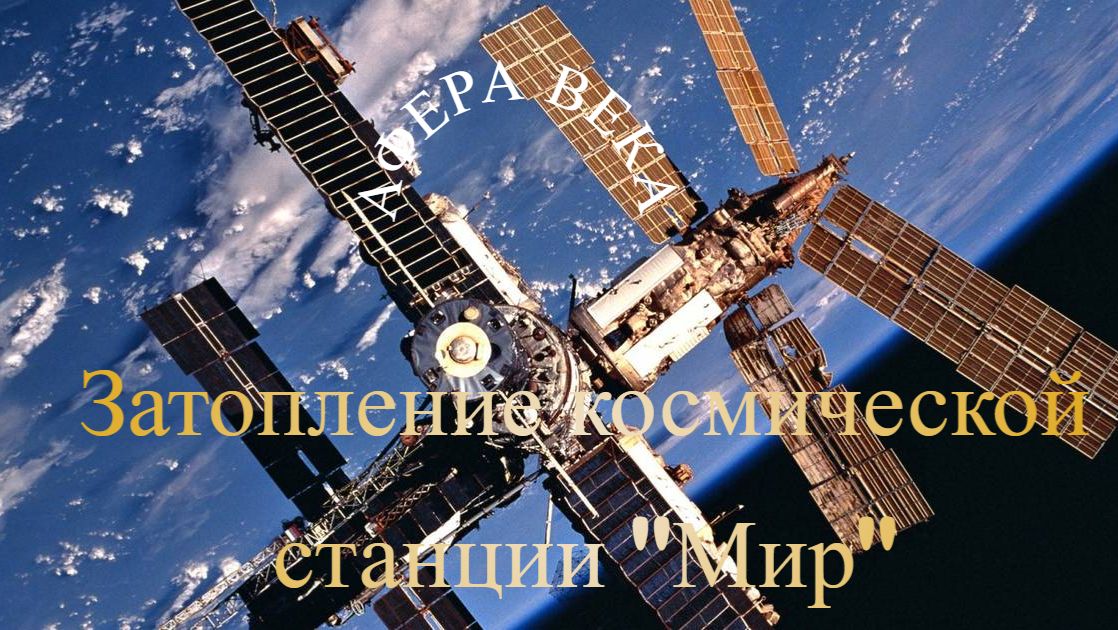 Афера века: затопление космической станции «Мир» (2023)