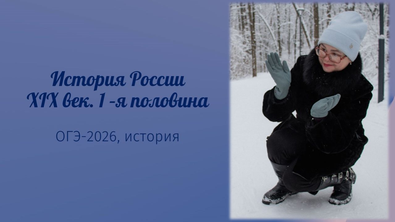 Россия в 1-й половине XIX века. ОГЭ. История