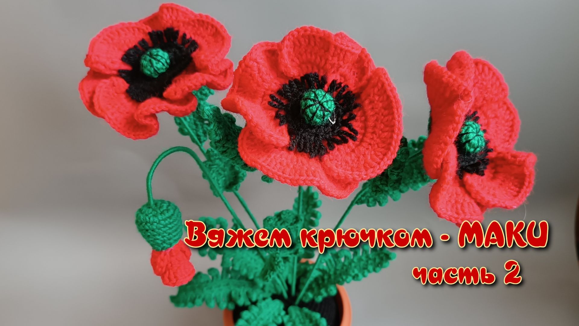 Вяжем крючком цветы - МАКИ. Мастер класс. Часть 2. Продолжение следует.