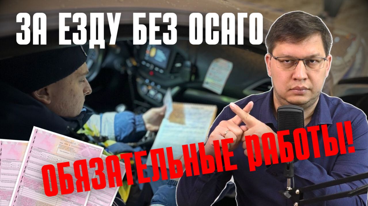 Водителям без ОСАГО грозят обязательные работы!