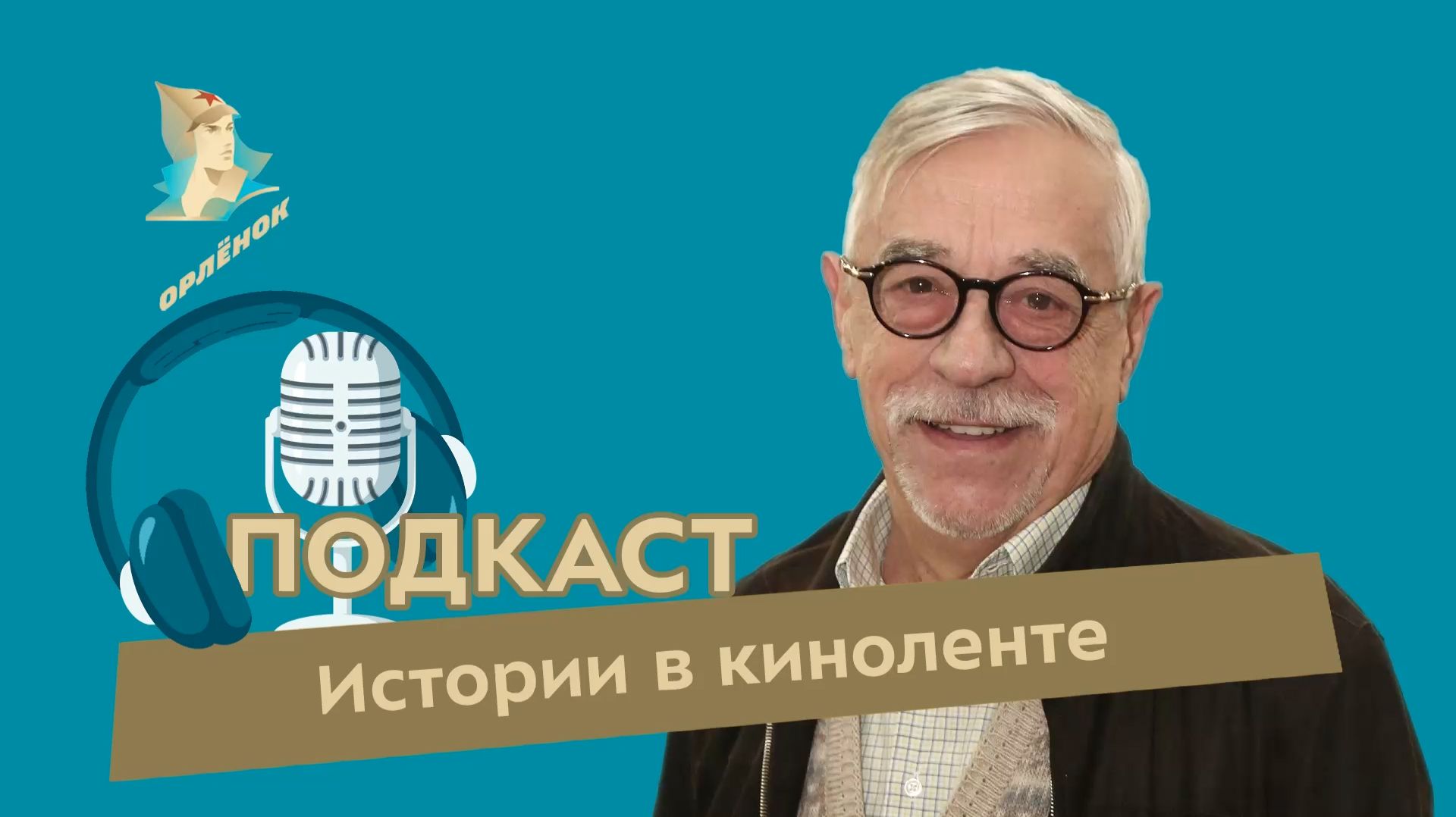 Подкаст «Истории в киноленте»