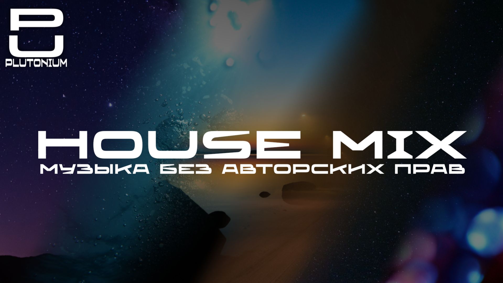 Микс Позитивной House Музыки без Авторских Прав | PlutoniuM House Mix