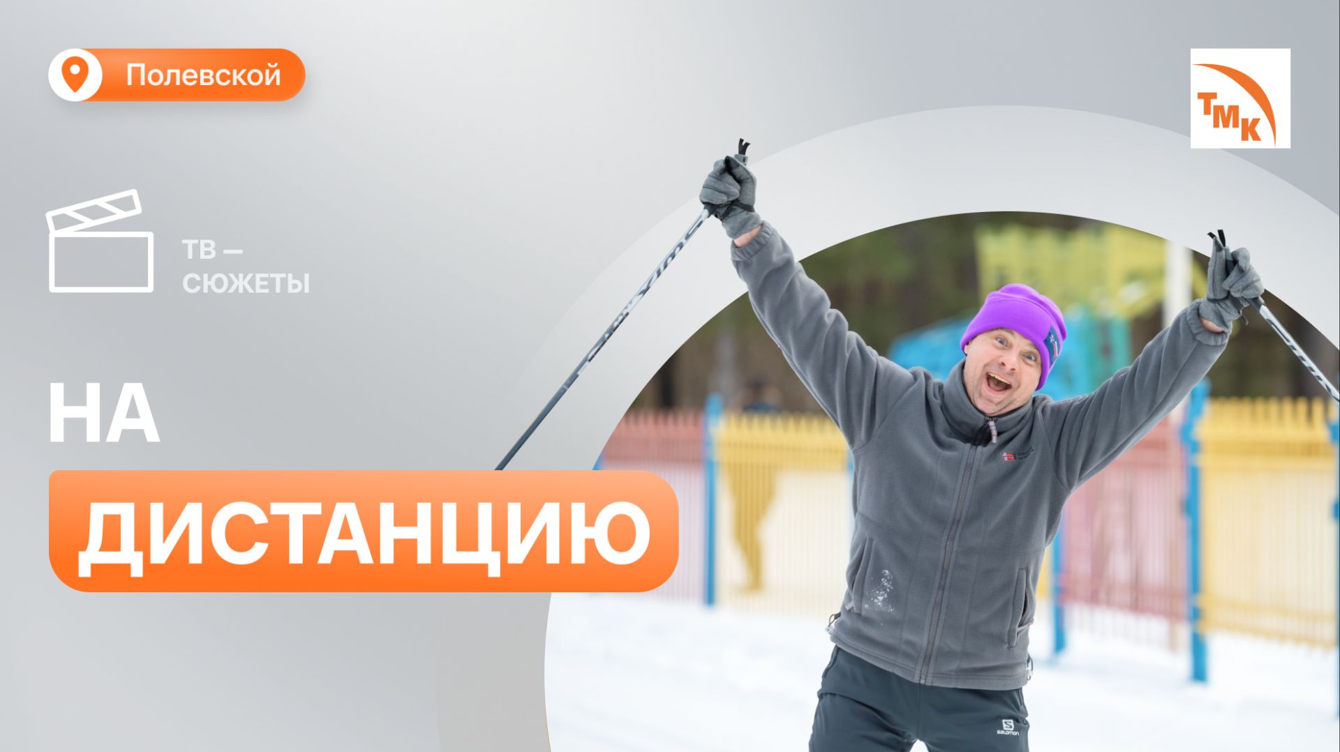 Сотрудники СТЗ поучаствовали в «Лыжне России 2026»