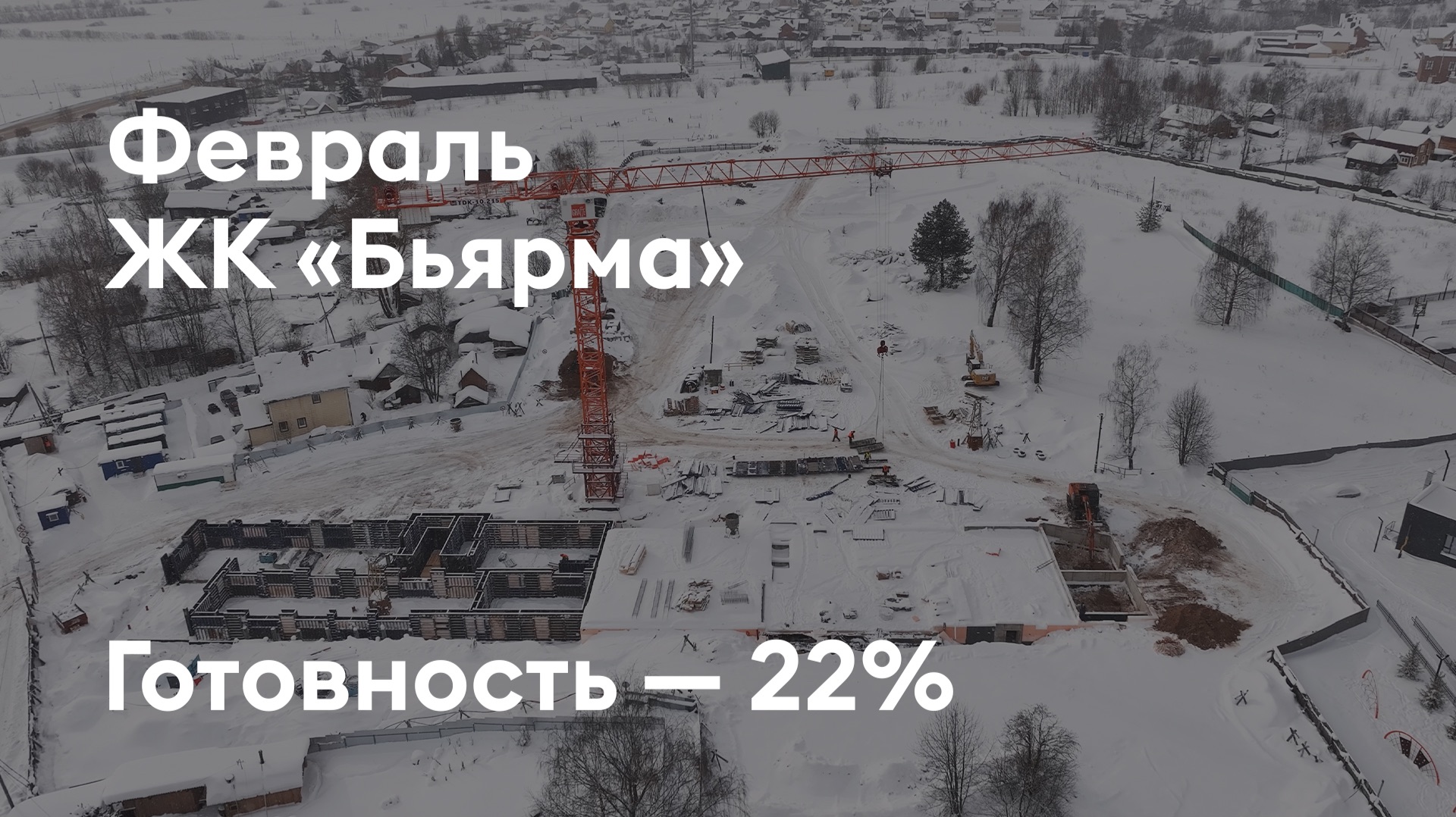 ЖК «Бьярма» - Ход строительства. Февраль 2026 - СКАТ