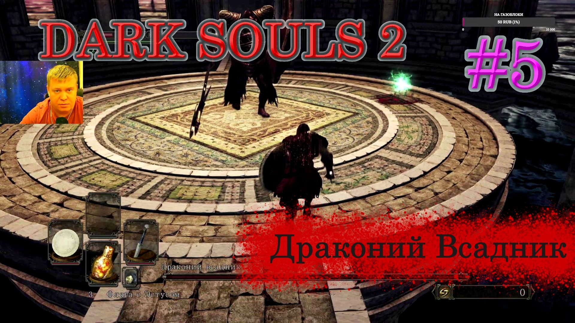 Драконий всадник и прогулки по безлюдной пристани. Dark Souls 2. Прохождение, Часть 5