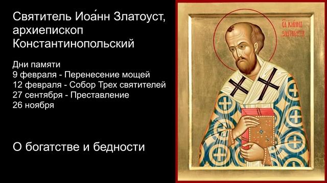 О богатстве и бедности. Святитель Иоа́нн Златоуст.