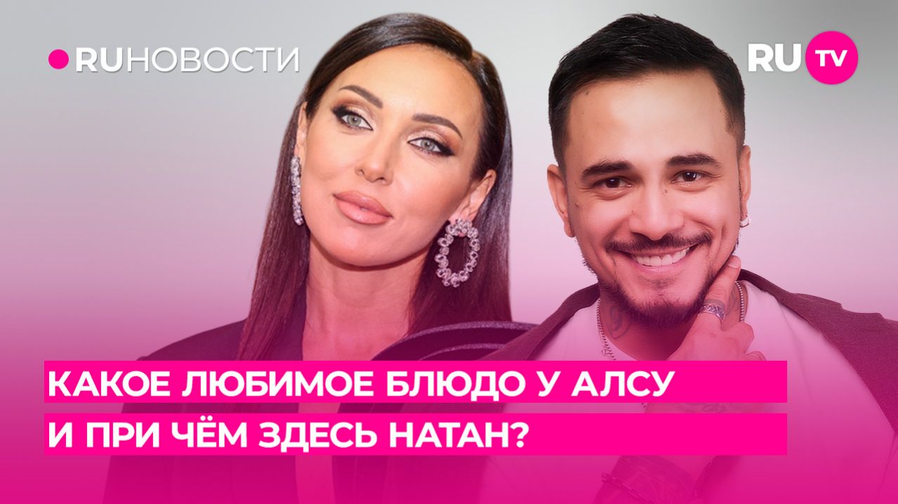 Какое любимое блюдо у Алсу и при чём здесь Натан?