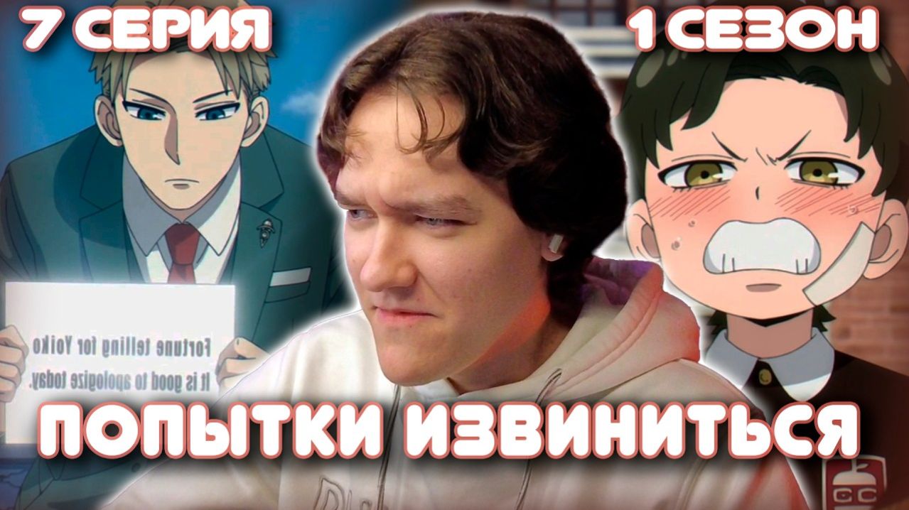 Семья Шпиона 7 серия 1 сезон | Реакция