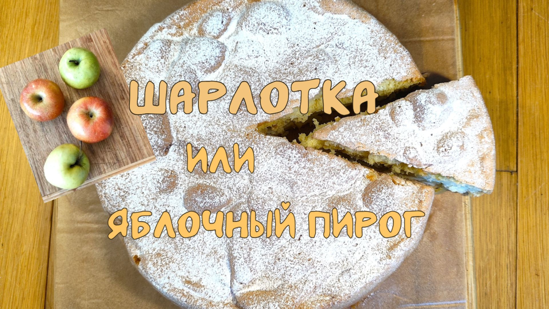 Шарлотка или яблочный пирог 28-02-2026