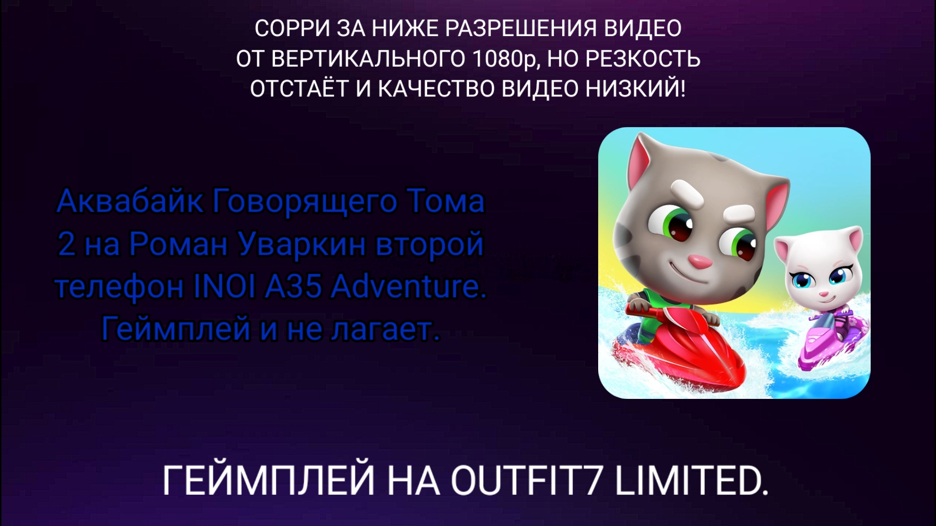 Аквабайк Говорящего Тома 2 на Роман Уваркин второй смартфон INOI A35 Adventure. Геймплей. ГДИЕД.