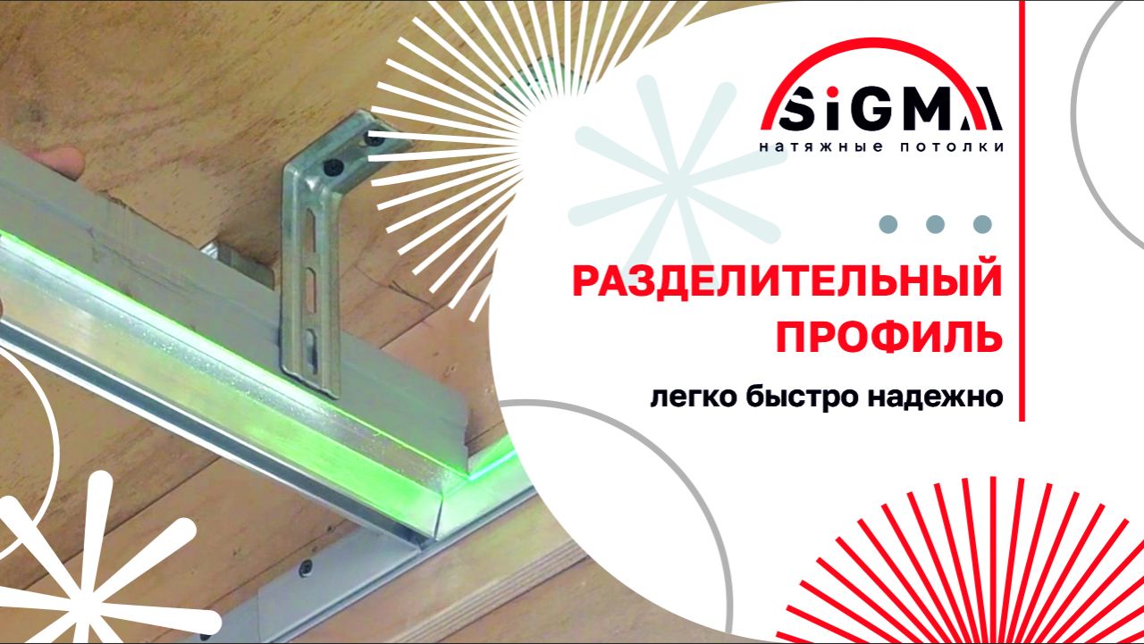 Как правильно крепить разделительный профиль с брусом? #натяжныепотолки #ремонт