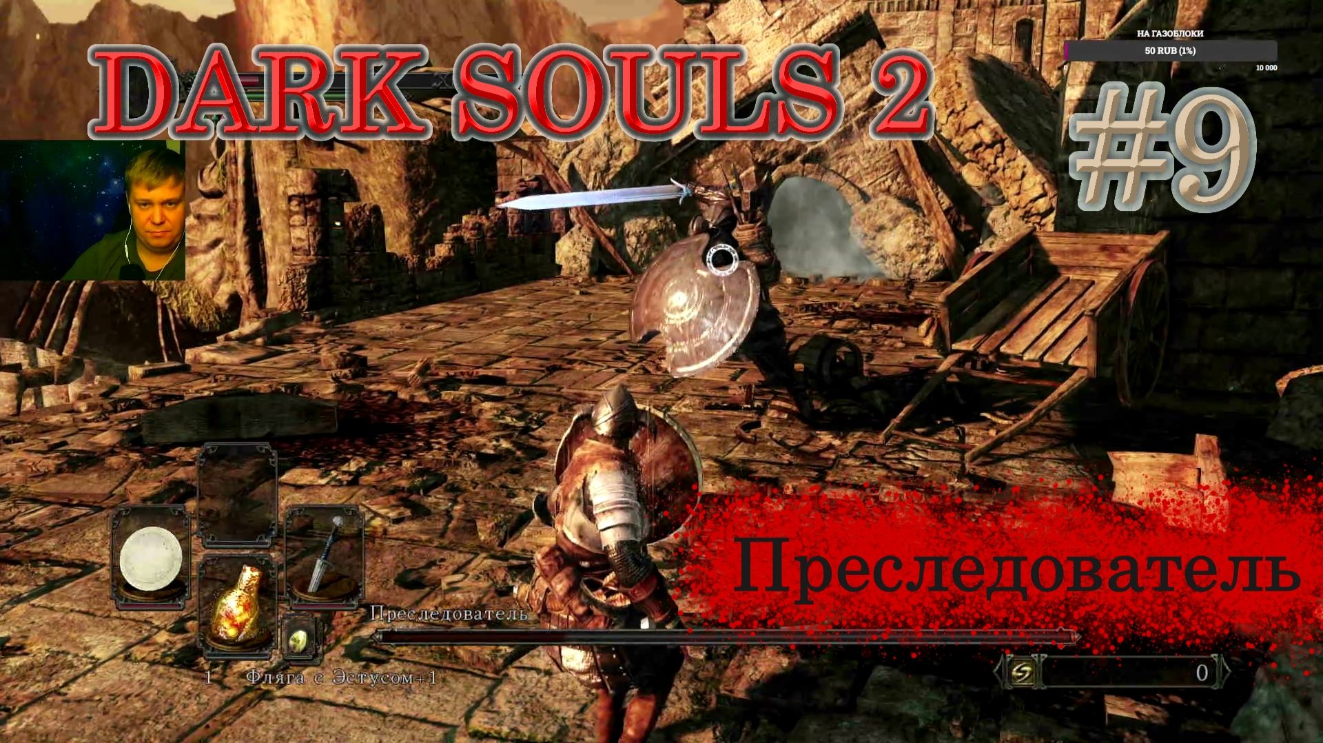 Неудачно познакомился с грешницей и пошел в гости Преследователю Dark Souls 2. Прохождение, Часть 9