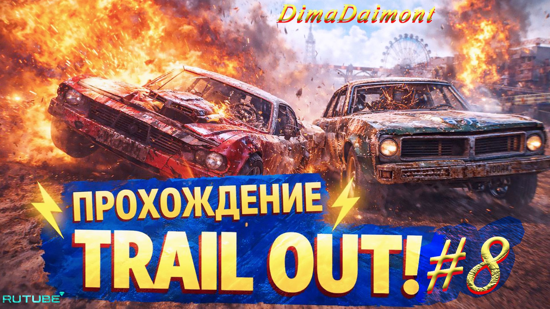 TRAIL OUT ▶ Прохождение ▶ Михалыч в деле! ▶ №8  ▶ Босс Джо Бумер