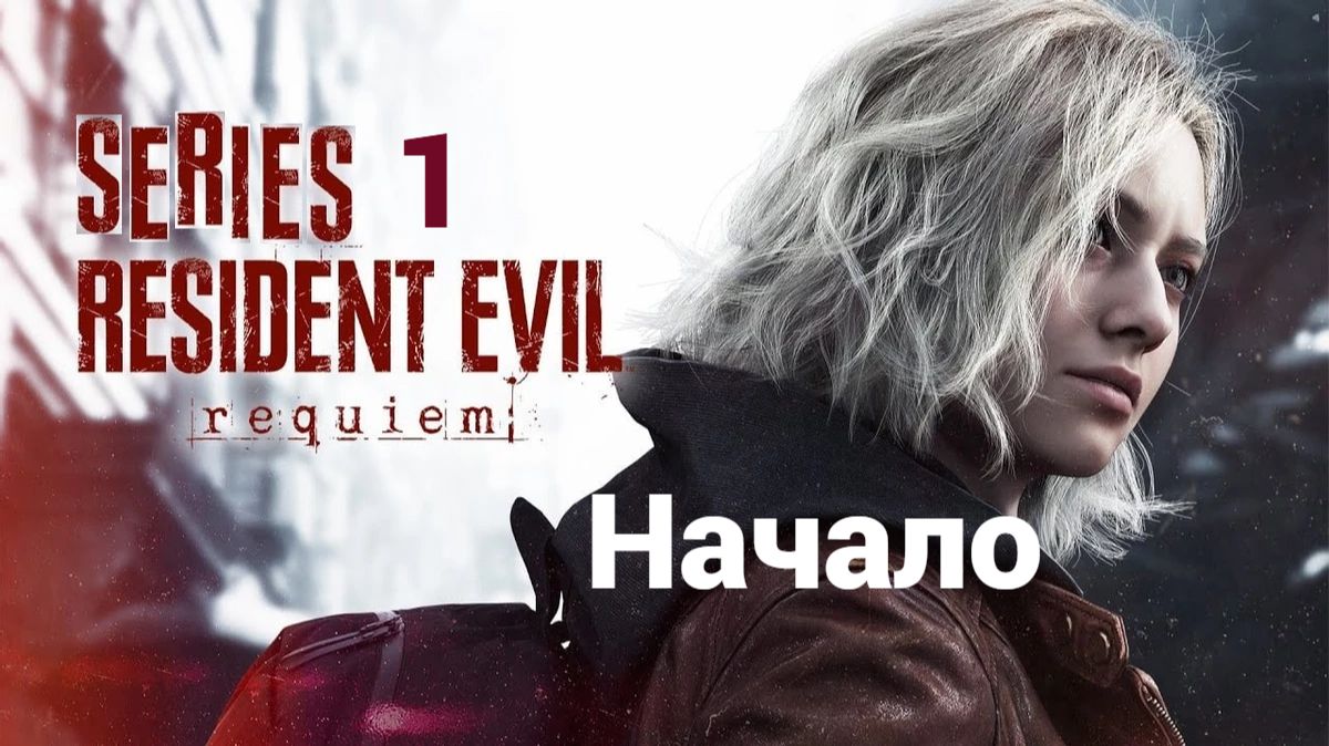 Resident Evil Requiem. 1 - Начало