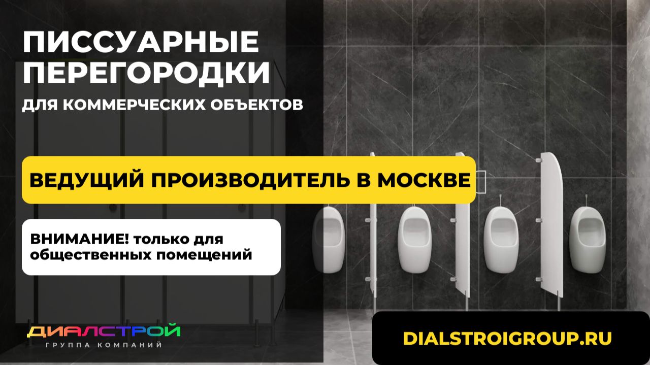 Писсуарные перегородки Москва | Решения для общественных санузлов от ДИАЛСТРОЙ