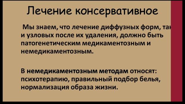 Лечение доброкачественной патологии МЖ