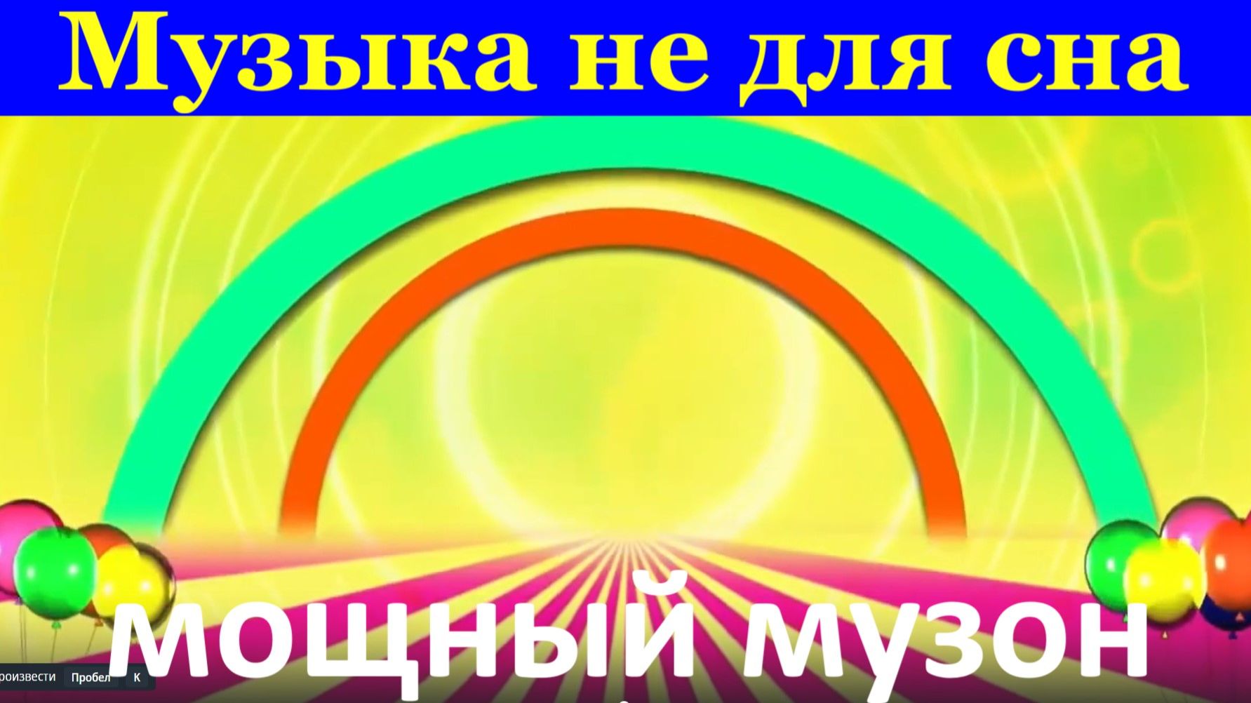 Самая Крутая танцевальная музыка не для сна мощный музон