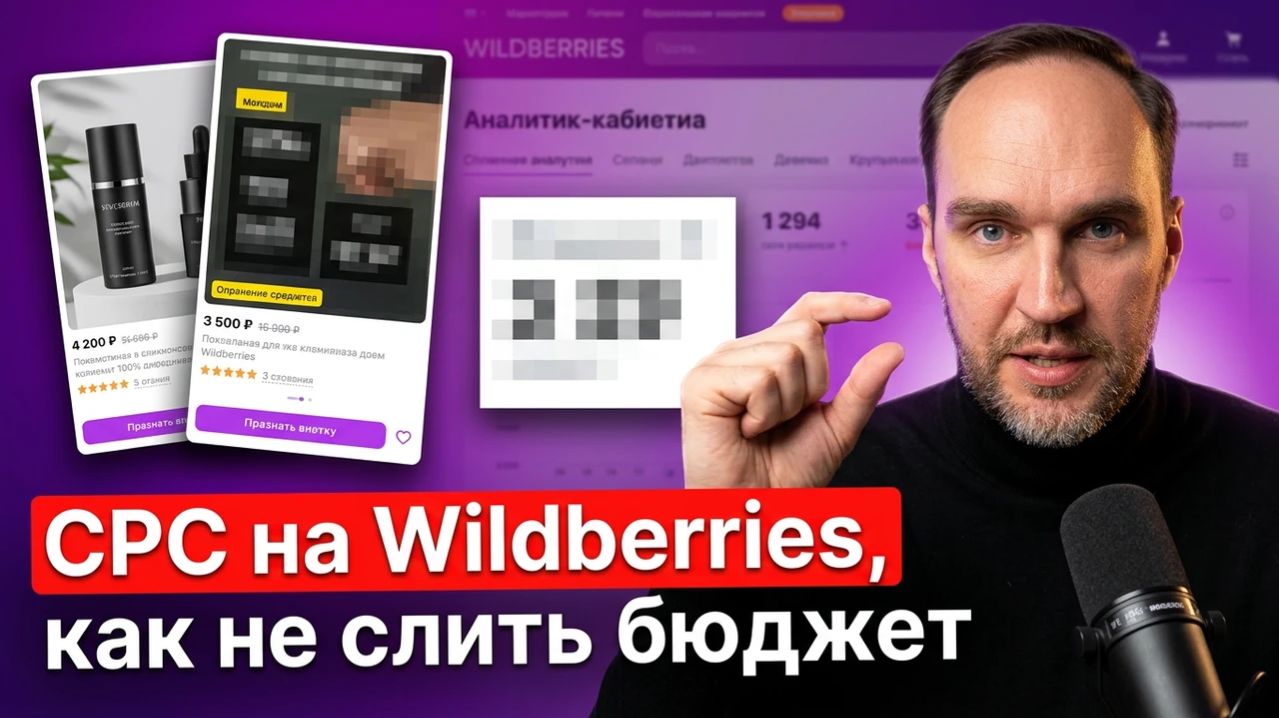 CPC на Wildberries: как платить за клики и не слить бюджет | 3 стратегии | Подробный гайд