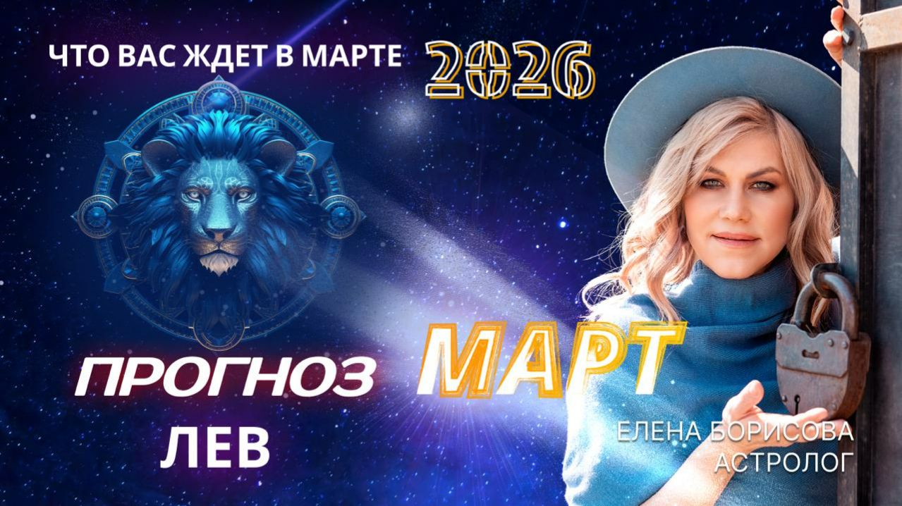 Лев  Прогноз на МАРТ 2026
