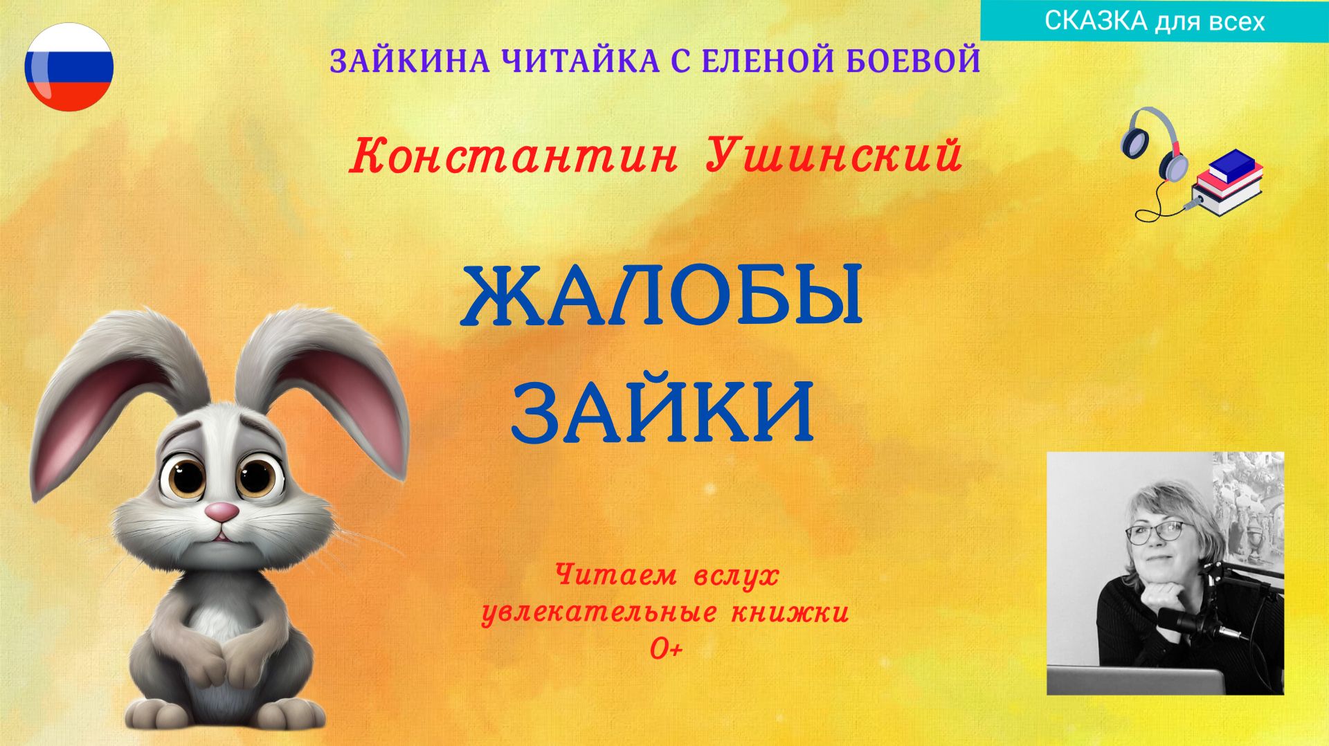 Константин Ушинский. Жалобы Зайки