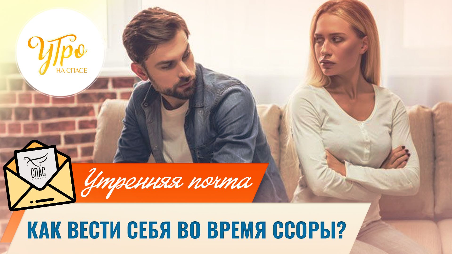 Как вести себя во время ссоры? / Утренняя почта