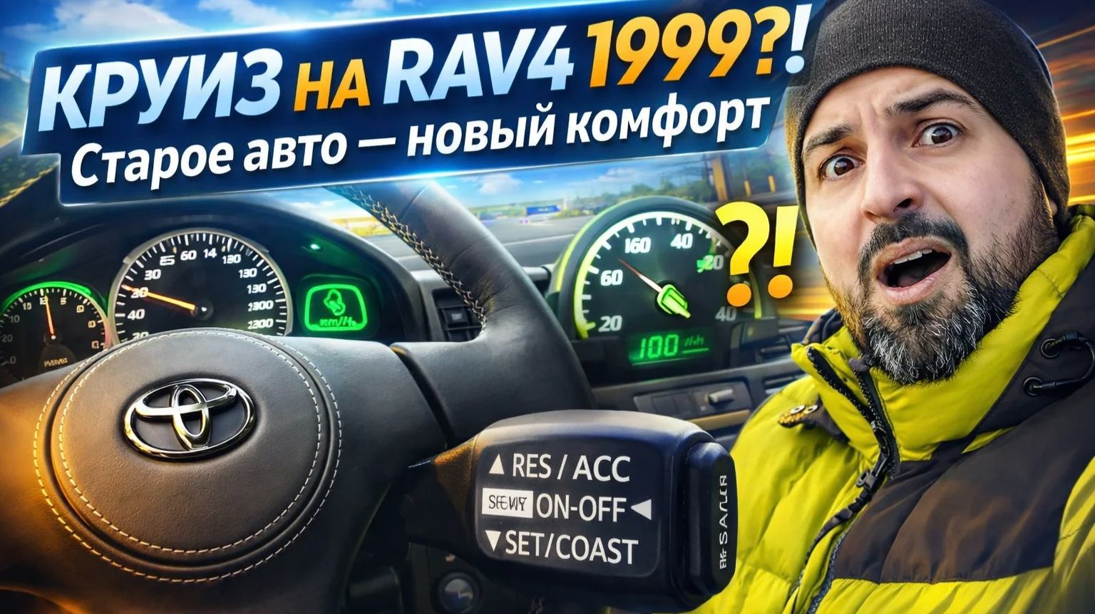 Круиз-контроль по заводу своими руками на старую машину по примеру Toyota rav 4 xa 10. Как справилис