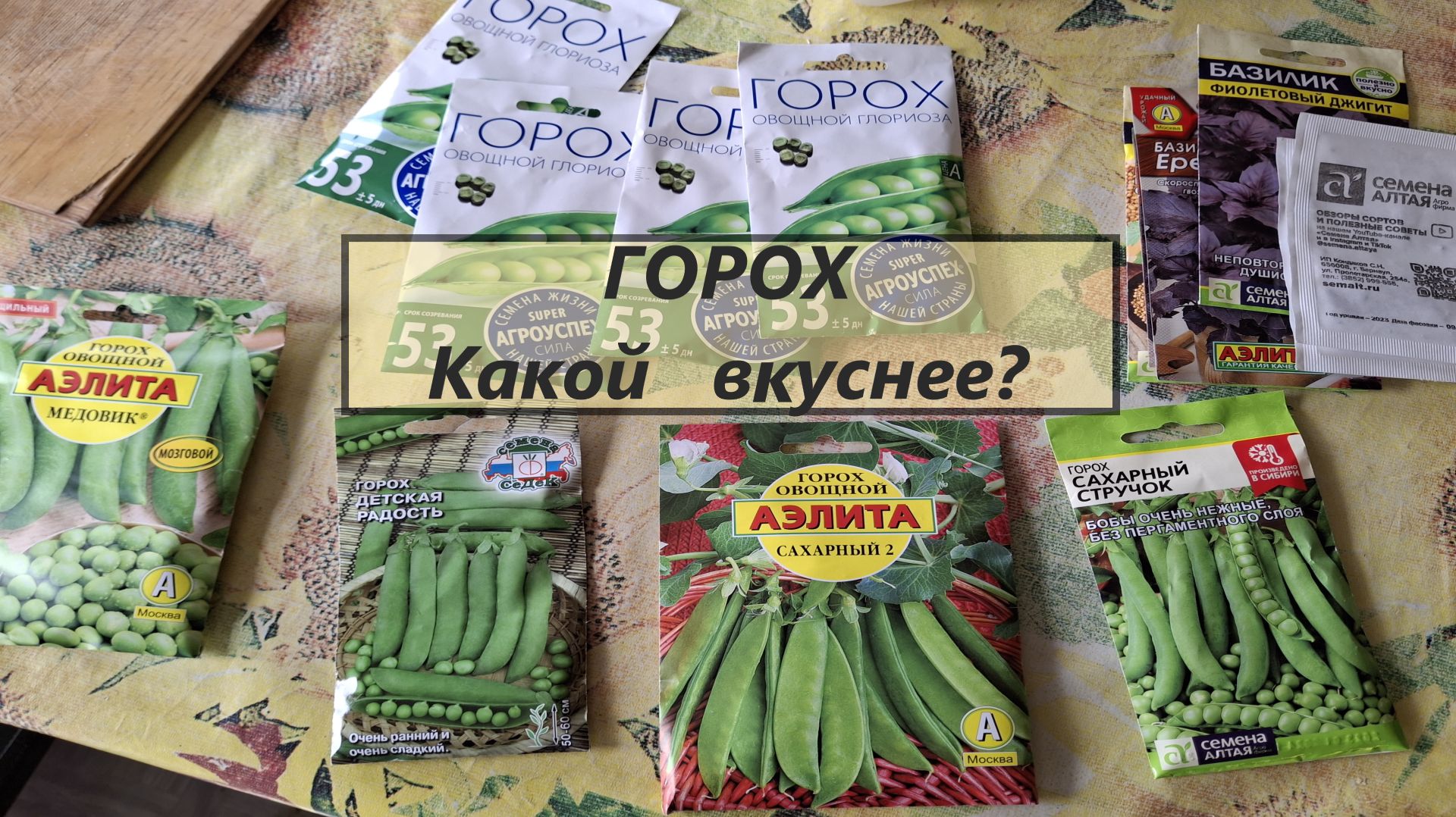 Выбираем сладкий горох