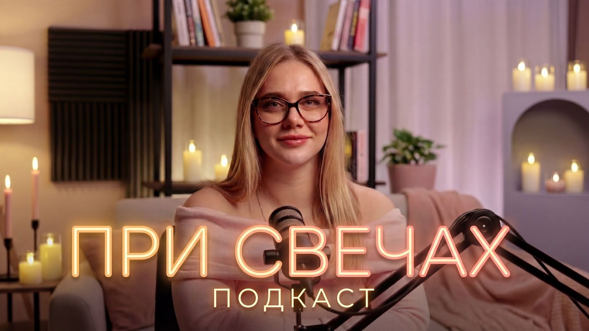 Подкаст "При свечах": Новый виток — выходим в видеоформат! Погружаемся в подкаст с Настей Фетисовой.