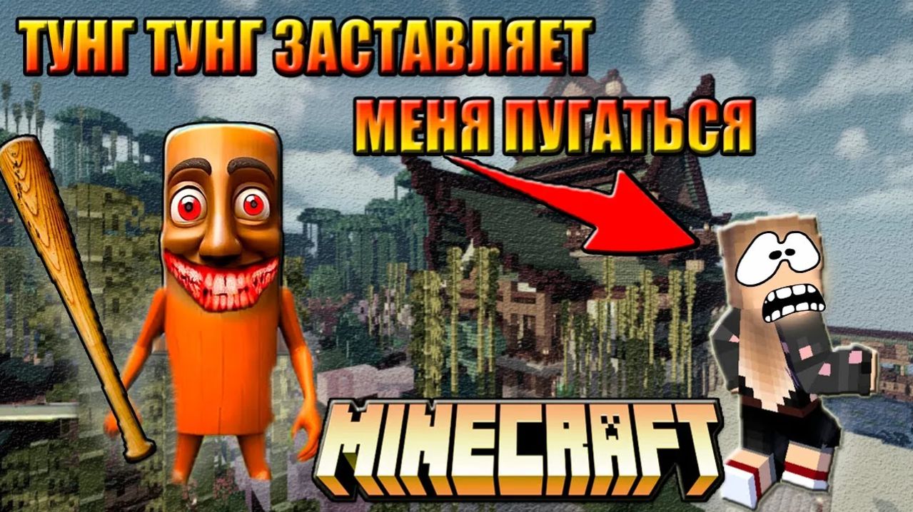 ТУНГ ТУНГ ЗАСТАВЛЯЕТ МЕНЯ ПУГАТЬСЯ ► Майнкрафт Хоррор ► Tung tung sahuur Horror in minecraft