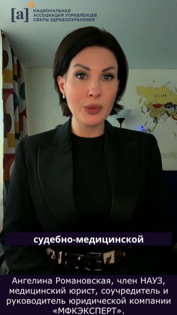 Ангелина Романовская, член НАУЗ, медицинский юрист, руководитель юридической компании «МФКЭКСПЕРТ»