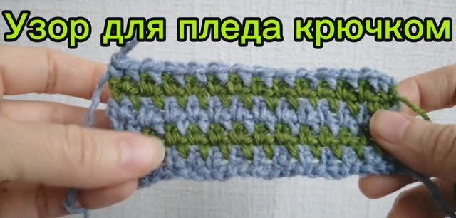 Узор крючком для пледа