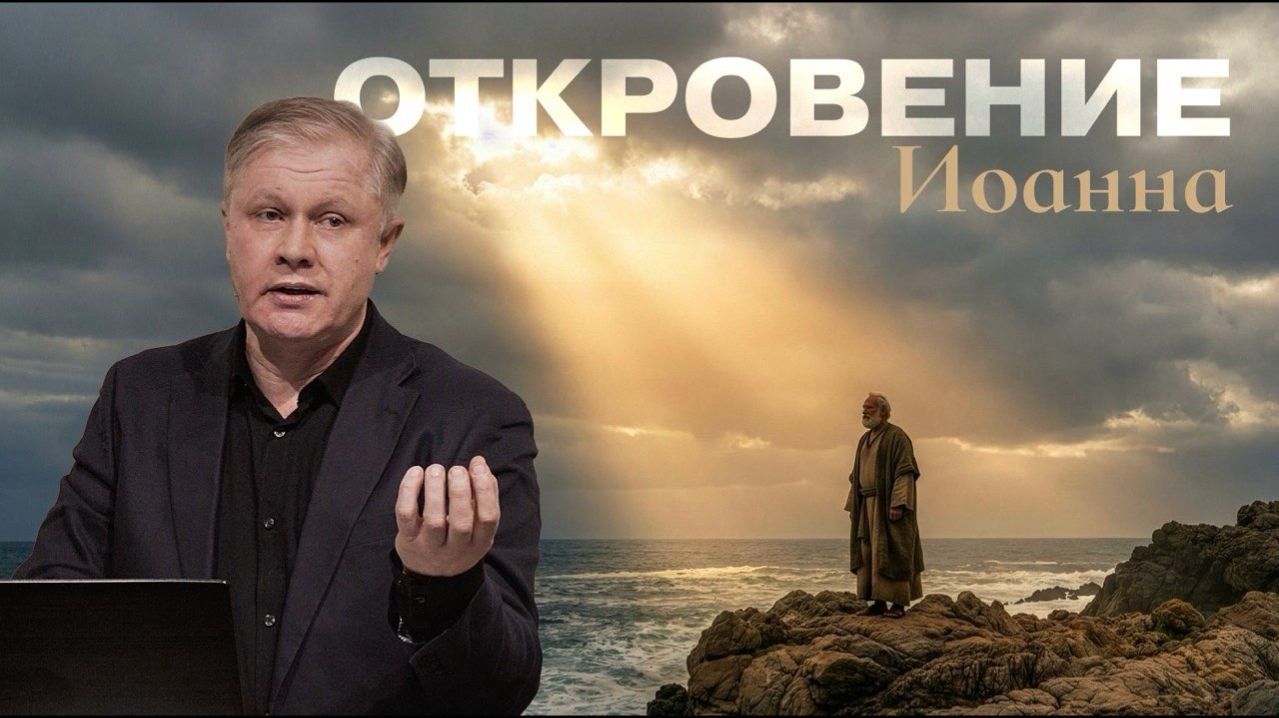 Откровение Иоанна  Юрий Стогниенко