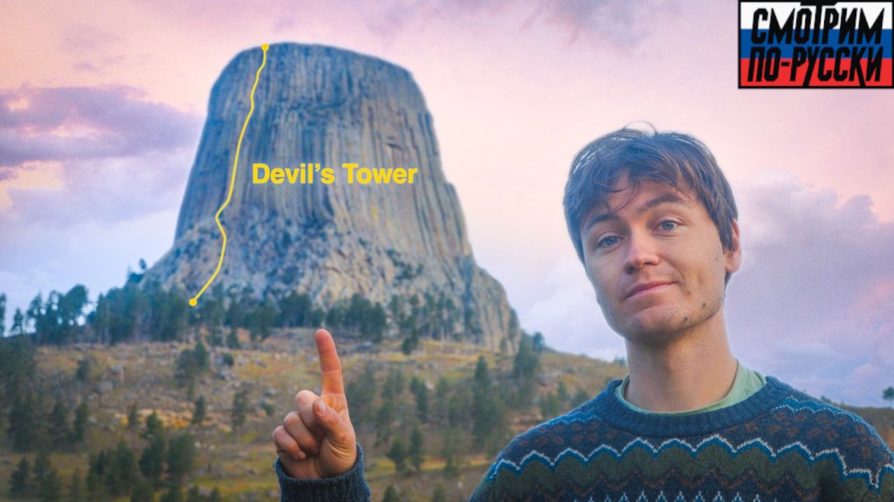 Подъём на Башню Дьявола (Devils Tower)