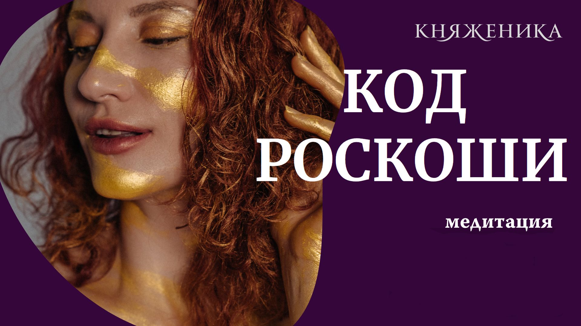 ТВОЙ НОВЫЙ УРОВЕНЬ НОРМЫ: Как впустить роскошь в свою реальность✨ [Глубокий женский голос] Княженика