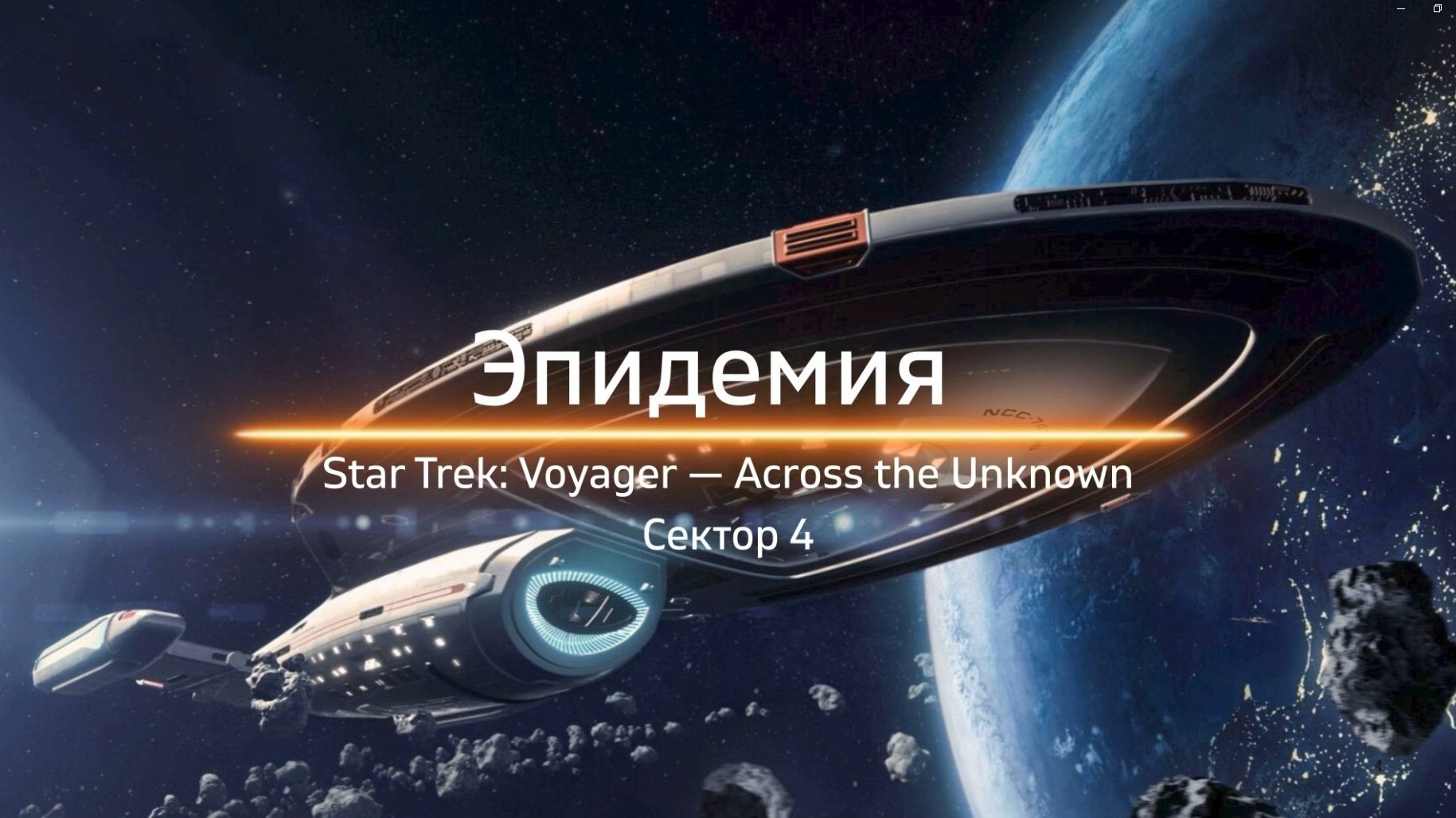 Star Trek: Voyager — Across the Unknown. Эпидемия (Сектор 4)